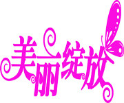 502美丽绽放