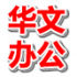 华文办公用品