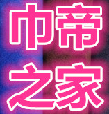巾帝之家