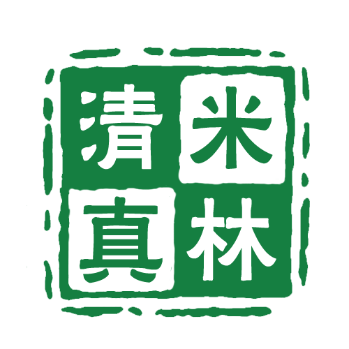 米林清真园