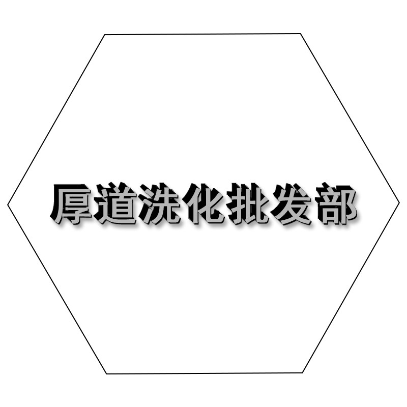 厚道洗化批发部