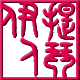 伊人提琴乐器店