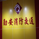 勋安消防交通器材批发部