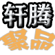 轩腾聚品文具店