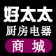好太太厨房电器商城