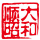 顺大昭和