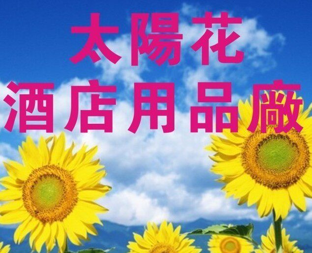 扬州太阳花旅游用品厂
