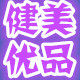 健美优品海外购