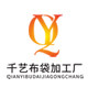 千艺布袋加工厂