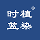 植染时蓝