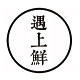遇上鲜旗舰店