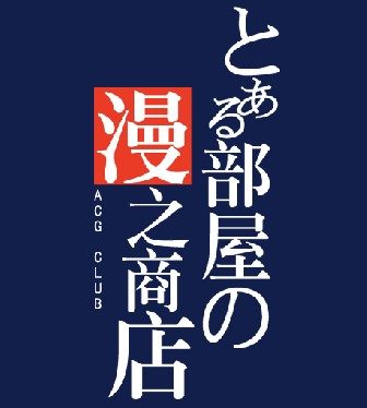 小部屋动漫店