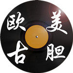 欧美古胆汇