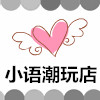小语潮玩店
