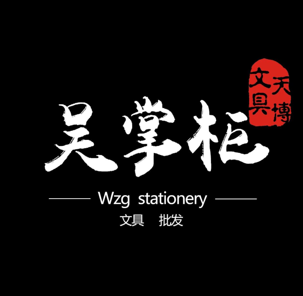 吴掌柜文具店