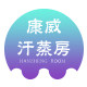 康威汗蒸养生设备企业店铺