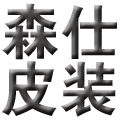 森仕皮装