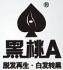 黑桃A国际生发连锁店