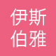 伊斯一号