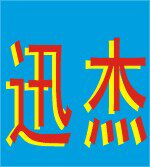 迅杰办公文具之家