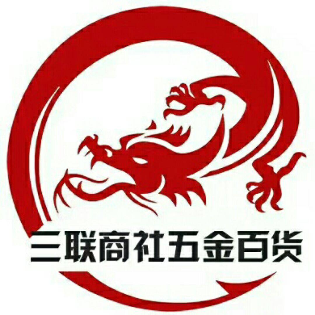 三联商社五金百货
