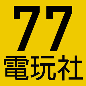 77電玩社