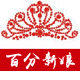 百分新娘潮流婚饰