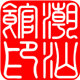 潮 汕 馆