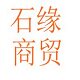 石缘商贸