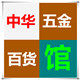 中华五金百货馆