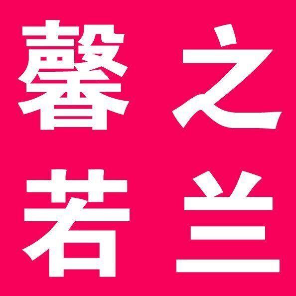 馨之若兰
