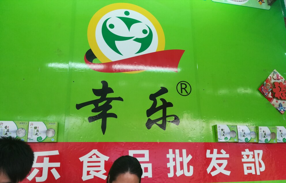 幸乐潮汕特产经营部