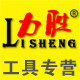 力胜工具商城