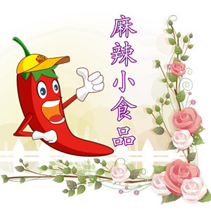 麻辣休闲小食品