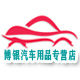 博银汽车用品专营店