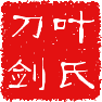 龙泉叶氏刀剑总店
