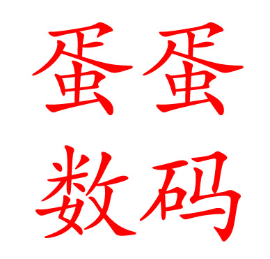 蛋蛋数码北京店