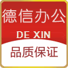 德信办公用品店