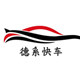 德系快车汽配店