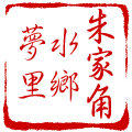 朱家角特产