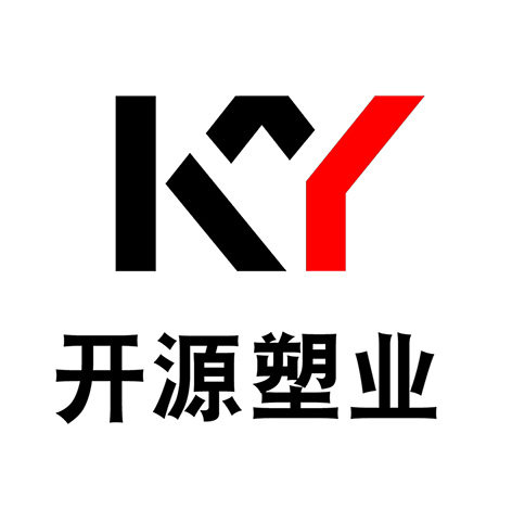 开源塑业