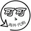 可可海外代购店