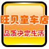 旺贝童车店