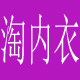 淘内衣内衣家居生活馆