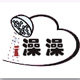 爱洗浴生活用品