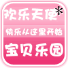 欢乐天使宝贝乐园
