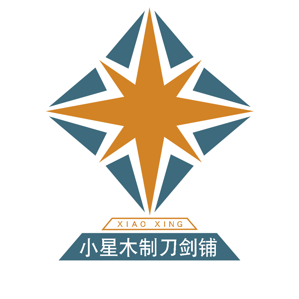 小星木制刀剑铺