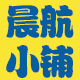 晨航小铺