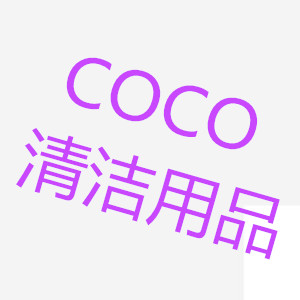 可可清洁用品批发