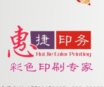 惠捷印务